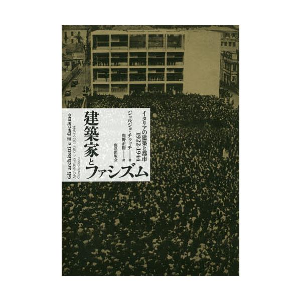 著:ジョルジョ・チゥッチ　訳:鹿野正樹出版社:鹿島出版会発売日:2014年09月キーワード:建築家とファシズムイタリアの建築と都市１９２２−１９４４ジョルジョ・チゥッチ鹿野正樹 けんちくかとふあしずむいたりあのけんちくと ケンチクカトフアシ...