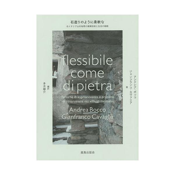 ※商品画像はイメージや仮デザインが含まれている場合があります。帯の有無など実際と異なる場合があります。著:アンドレア・ボッコ　著:ジャンフランコ・カヴァリア　編訳:多木陽介出版社:鹿島出版会発売日:2015年04月キーワード:石造りのように...