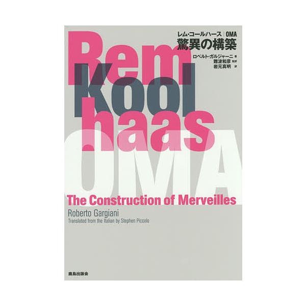 著:ロベルト・ガルジャーニ　監訳:難波和彦　訳:岩元真明出版社:鹿島出版会発売日:2015年12月キーワード:レム・コールハース｜OMA驚異の構築ロベルト・ガルジャーニ難波和彦岩元真明 れむこーるはーすおーえむえーきよういのこうちく レムコ...