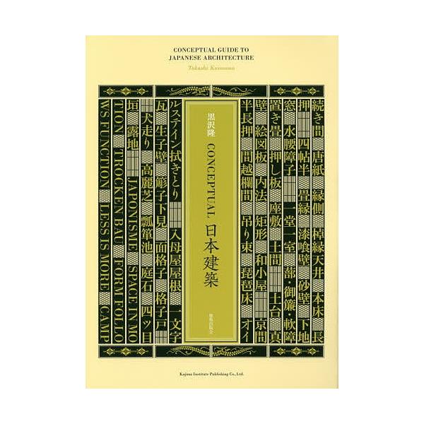 著:黒沢隆　編:黒沢隆研究会出版社:鹿島出版会発売日:2016年04月キーワード:CONCEPTUAL日本建築黒沢隆黒沢隆研究会 こんせぷちゆあるにほんけんちくＣＯＮＣＥＰＴＵＡＬ コンセプチユアルニホンケンチクＣＯＮＣＥＰＴＵＡＬ くろさ...