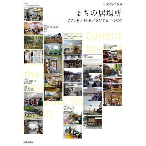 ※商品画像はイメージや仮デザインが含まれている場合があります。帯の有無など実際と異なる場合があります。編:日本建築学会出版社:鹿島出版会発売日:2019年09月キーワード:まちの居場所ささえる／まもる／そだてる／つなぐ日本建築学会 まちのい...