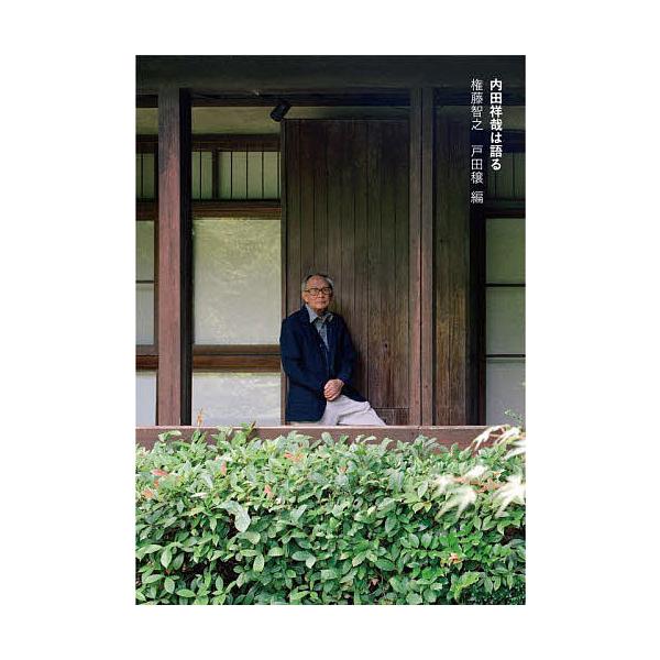 ※商品画像はイメージや仮デザインが含まれている場合があります。帯の有無など実際と異なる場合があります。述:内田祥哉　編:権藤智之　編:戸田穣出版社:鹿島出版会発売日:2022年03月キーワード:内田祥哉は語る内田祥哉権藤智之戸田穣 うちだよ...