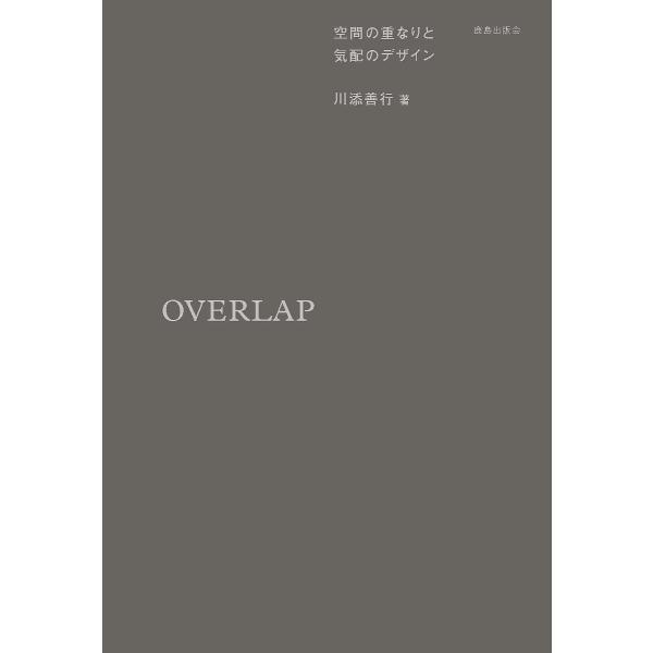 ※商品画像はイメージや仮デザインが含まれている場合があります。帯の有無など実際と異なる場合があります。著:川添善行出版社:鹿島出版会発売日:2024年01月キーワード:OVERLAP空間の重なりと気配のデザイン川添善行 おーばーらつぷおーヴ...