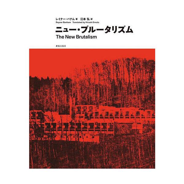 ※商品画像はイメージや仮デザインが含まれている場合があります。帯の有無など実際と異なる場合があります。著:レイナー・バナム　訳:江本弘出版社:鹿島出版会発売日:2025年09月キーワード:ニュー・ブルータリズム善と美の相剋レイナー・バナム江...