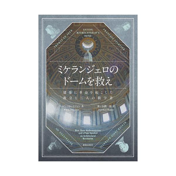 ※商品画像はイメージや仮デザインが含まれている場合があります。帯の有無など実際と異なる場合があります。著:ウェイン・カレイジャン　訳:飛ヶ谷潤一郎出版社:鹿島出版会発売日:2026年09月キーワード:ミケランジェロのドームを救え建築に革命を...