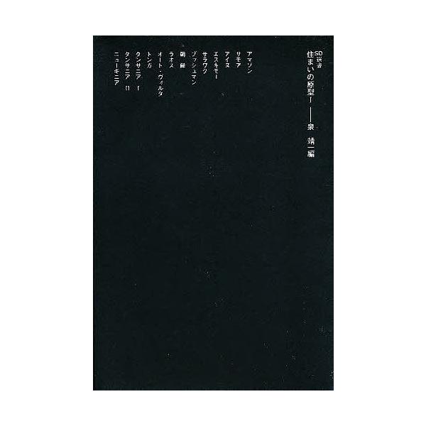 著:泉靖一出版社:鹿島出版会発売日:1978年シリーズ名等:SD選書 ６１キーワード:住まいの原型１泉靖一 すまいのげんけい１えすでいーせんしよ６１ スマイノゲンケイ１エスデイーセンシヨ６１ いずみ せいいち イズミ セイイチ