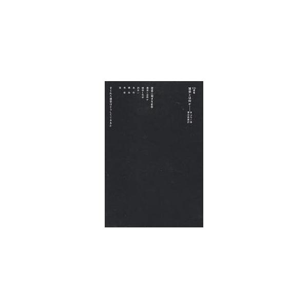 著:ブルーノ・タウト　訳:篠田英雄出版社:鹿島出版会発売日:1979年シリーズ名等:SD選書 ９５キーワード:建築とは何か〔正〕ブルーノ・タウト篠田英雄 けんちくとわなにか１えすでいーせんしよ９５ ケンチクトワナニカ１エスデイーセンシヨ９５...