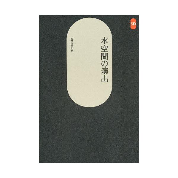 著:鈴木信宏出版社:鹿島出版会発売日:1981年01月シリーズ名等:SD選書 １６７キーワード:水空間の演出鈴木信宏 みずくうかんのえんしゆつえすでいーせんしよ１６７ ミズクウカンノエンシユツエスデイーセンシヨ１６７ すずき のぶひろ スズ...