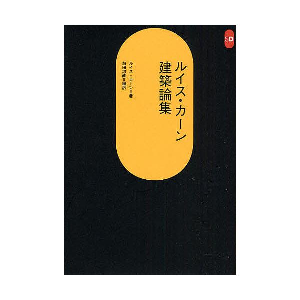 著:ルイス・カーン　編訳:前田忠直出版社:鹿島出版会発売日:2008年04月シリーズ名等:SD選書 ２４８キーワード:ルイス・カーン建築論集ルイス・カーン前田忠直 るいすかーんけんちくろんしゆうえすでいーせんしよ２ ルイスカーンケンチクロン...