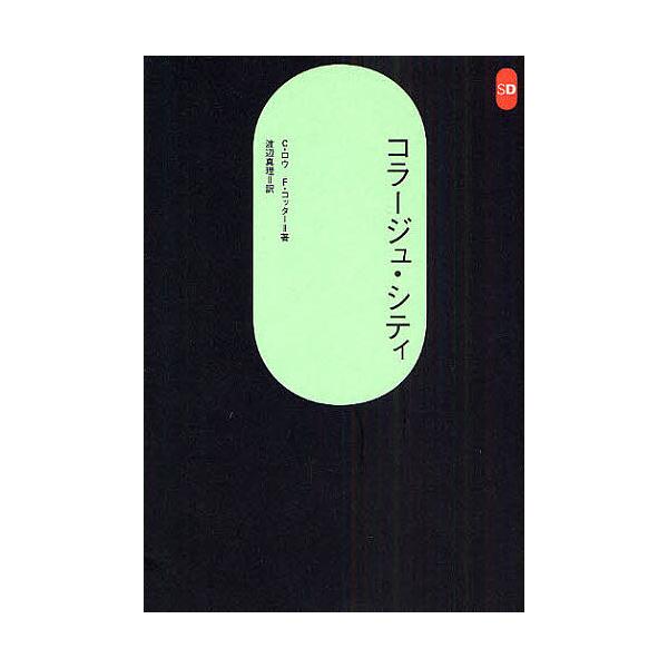 著:C．ロウ　著:F．コッター　訳:渡辺真理出版社:鹿島出版会発売日:2009年03月シリーズ名等:SD選書 ２５１キーワード:コラージュ・シティC．ロウF．コッター渡辺真理 こらーじゆしていえすでいーせんしよ２５１ コラージユシテイエスデ...