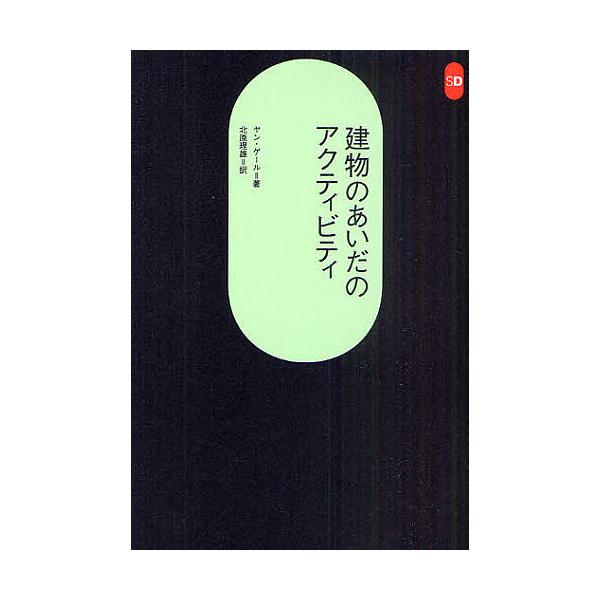※商品画像はイメージや仮デザインが含まれている場合があります。帯の有無など実際と異なる場合があります。著:ヤン・ゲール　訳:北原理雄出版社:鹿島出版会発売日:2011年06月シリーズ名等:SD選書 ２５８キーワード:建物のあいだのアクティビ...