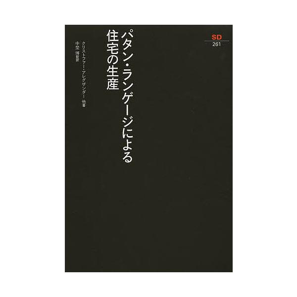 他著:クリストファー・アレグザンダー　監訳:中埜博出版社:鹿島出版会発売日:2013年09月シリーズ名等:SD選書 ２６１キーワード:パタン・ランゲージによる住宅の生産クリストファー・アレグザンダー中埜博 ぱたんらんげーじによるじゆうたくの...