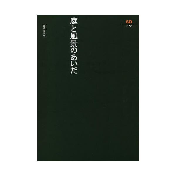 ※商品画像はイメージや仮デザインが含まれている場合があります。帯の有無など実際と異なる場合があります。著:宮城俊作出版社:鹿島出版会発売日:2022年09月シリーズ名等:SD選書 ２７２キーワード:庭と風景のあいだ宮城俊作 にわとふうけいの...