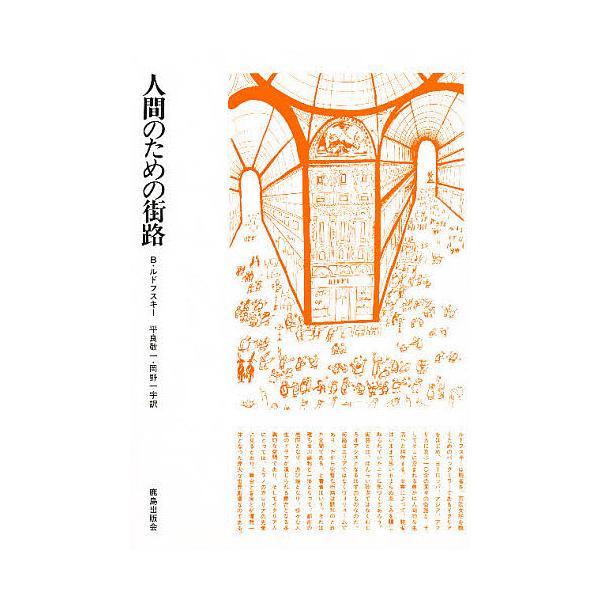 ※商品画像はイメージや仮デザインが含まれている場合があります。帯の有無など実際と異なる場合があります。著:バーナード・ルドフスキー　訳:平良敬一　訳:岡野一宇出版社:鹿島出版会発売日:1978年キーワード:人間のための街路バーナード・ルドフ...