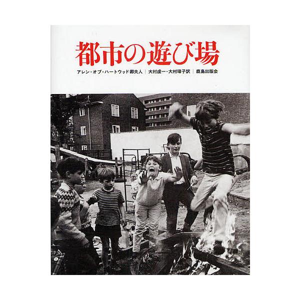 著:アレン・オブ・ハートウッド卿夫人　訳:大村虔一　訳:大村璋子出版社:鹿島出版会発売日:2009年09月キーワード:都市の遊び場新装版アレン・オブ・ハートウッド卿夫人大村虔一大村璋子 としのあそびば トシノアソビバ あれん ま−じより− ...