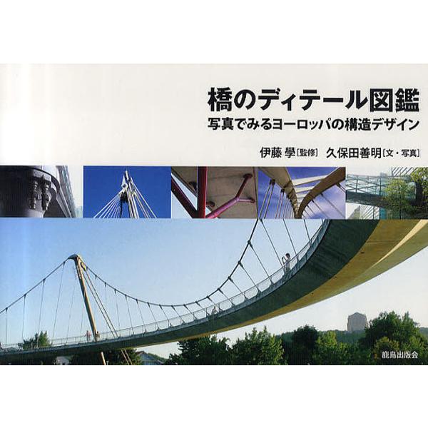 監修:伊藤學　文:久保田善明出版社:鹿島出版会発売日:2010年12月キーワード:橋のディテール図鑑写真でみるヨーロッパの構造デザイン伊藤學久保田善明 はしのでいてーるずかんしやしんでみる ハシノデイテールズカンシヤシンデミル いとう まな...