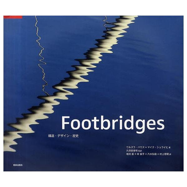 著:ウルズラ・バウズ　著:マイク・シュライヒ　写真:ヴィルフリート・デヒャオ出版社:鹿島出版会発売日:2011年02月キーワード:Footbridges構造・デザイン・歴史ウルズラ・バウズマイク・シュライヒヴィルフリート・デヒャオ ふつとぶ...