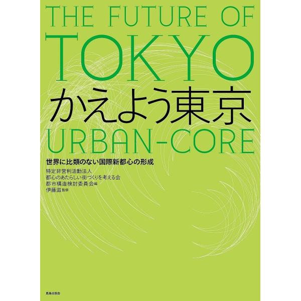 編:都心のあたらしい街づくりを考える会都市構造検討委員会　監修:伊藤滋出版社:鹿島出版会発売日:2017年04月キーワード:かえよう東京世界に比類のない国際新都心の形成THEFUTUREOFTOKYOURBAN−CORE都心のあたらしい街づ...