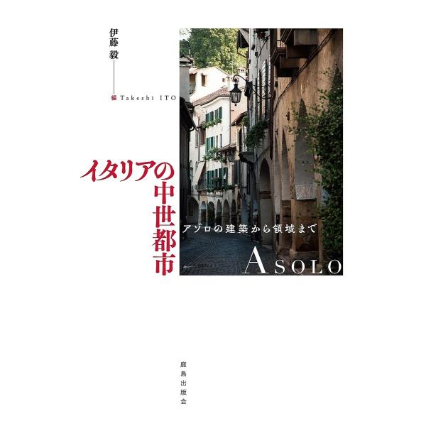 編:伊藤毅出版社:鹿島出版会発売日:2020年04月キーワード:イタリアの中世都市アゾロの建築から領域まで伊藤毅 いたりあのちゆうせいとしあぞろのけんちく イタリアノチユウセイトシアゾロノケンチク いとう たけし イトウ タケシ