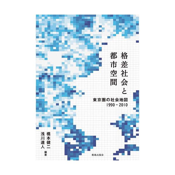 編著:橋本健二　編著:浅川達人出版社:鹿島出版会発売日:2020年07月キーワード:格差社会と都市空間東京圏の社会地図１９９０−２０１０橋本健二浅川達人 かくさしやかいととしくうかんとうきようけんの カクサシヤカイトトシクウカントウキヨウケ...