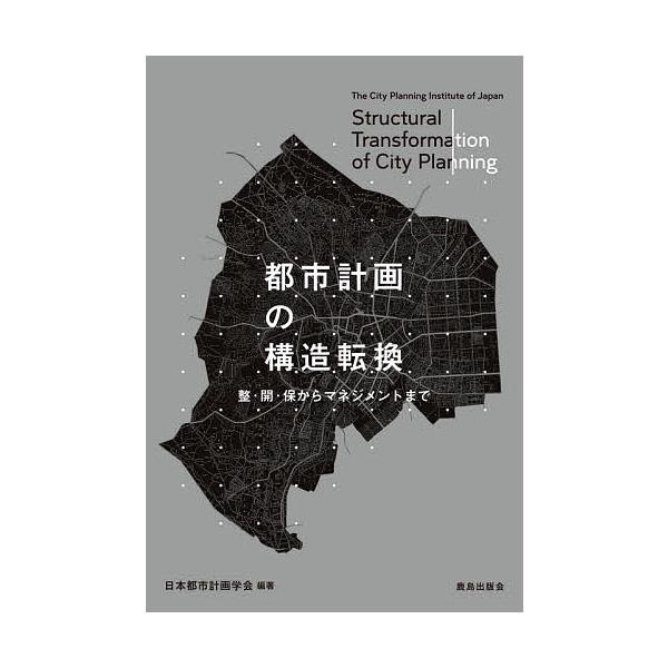 編著:日本都市計画学会出版社:鹿島出版会発売日:2021年03月キーワード:都市計画の構造転換整・開・保からマネジメントまで日本都市計画学会 としけいかくのこうぞうてんかんせいかい トシケイカクノコウゾウテンカンセイカイ にほん／とし／けい...