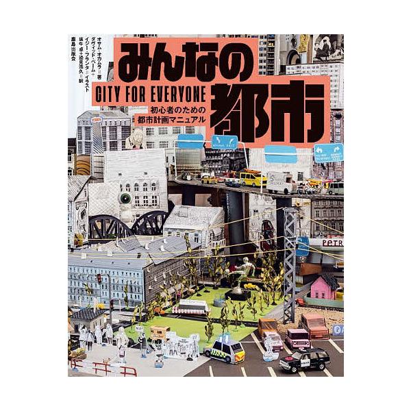 ※商品画像はイメージや仮デザインが含まれている場合があります。帯の有無など実際と異なる場合があります。著:オサム・オカムラ　イラストレーション:ダヴィッド・ベーム　イラストレーション:モデルイジー・フランタ出版社:鹿島出版会発売日:2024...