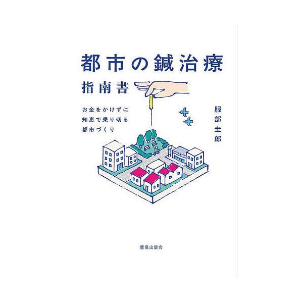 ※商品画像はイメージや仮デザインが含まれている場合があります。帯の有無など実際と異なる場合があります。著:服部圭郎出版社:鹿島出版会発売日:2025年08月キーワード:都市の鍼治療指南書お金をかけずに知恵で乗り切る都市づくり服部圭郎 としの...