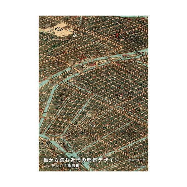 ※商品画像はイメージや仮デザインが含まれている場合があります。帯の有無など実際と異なる場合があります。著:阿久井康平出版社:鹿島出版会発売日:2026年01月キーワード:橋から読む近代の都市デザイン大大阪を彩る橋図鑑阿久井康平 はしからよむ...