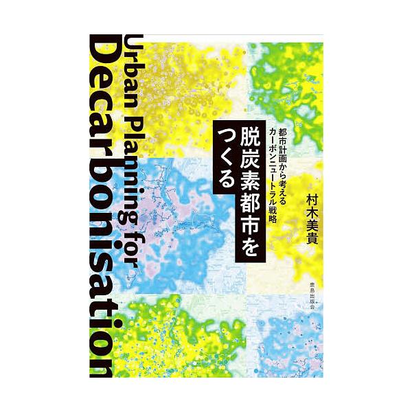 ※商品画像はイメージや仮デザインが含まれている場合があります。帯の有無など実際と異なる場合があります。著:村木美貴出版社:鹿島出版会発売日:2026年07月キーワード:脱炭素都市をつくる都市計画から考えるカーボンニュートラル戦略村木美貴 だ...