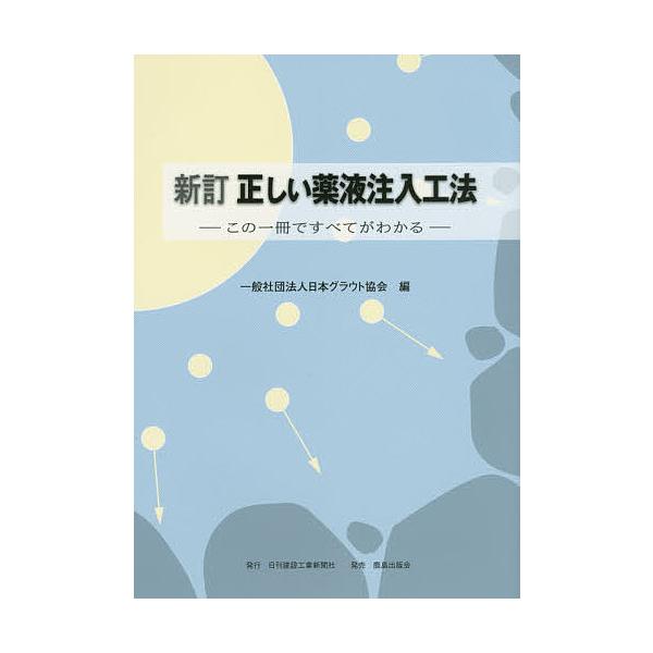 ※商品画像はイメージや仮デザインが含まれている場合があります。帯の有無など実際と異なる場合があります。編:日本グラウト協会出版社:日刊建設工業新聞社発売日:2015年12月キーワード:正しい薬液注入工法この一冊ですべてがわかる日本グラウト協...