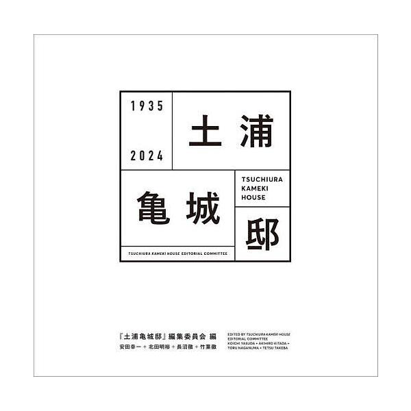 ※商品画像はイメージや仮デザインが含まれている場合があります。帯の有無など実際と異なる場合があります。編:『土浦亀城邸』編集委員会出版社:『土浦亀城邸』編集委員会発売日:2025年04月キーワード:土浦亀城邸１９３５２０２４『土浦亀城邸』編...