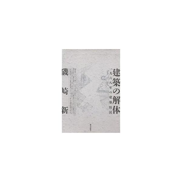 著:磯崎新出版社:鹿島出版会発売日:1997年03月キーワード:建築の解体一九六八年の建築情況磯崎新 けんちくのかいたいせんきゆうひやくろくじゆうはちね ケンチクノカイタイセンキユウヒヤクロクジユウハチネ いそざき あらた イソザキ アラタ