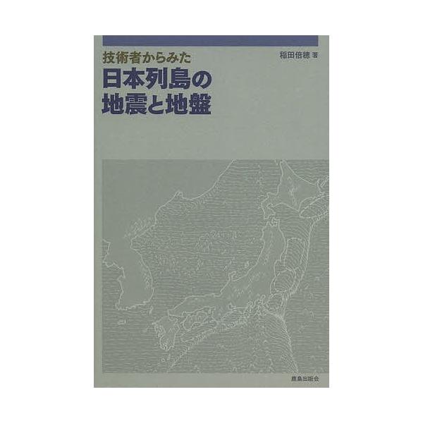 著:稲田倍穂出版社:鹿島出版会発売日:2014年03月キーワード:技術者からみた日本列島の地震と地盤稲田倍穂 ぎじゆつしやからみたにほんれつとうのじしん ギジユツシヤカラミタニホンレツトウノジシン いなだ ますほ イナダ マスホ