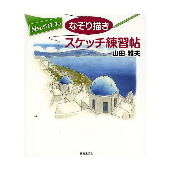 ※商品画像はイメージや仮デザインが含まれている場合があります。帯の有無など実際と異なる場合があります。著:山田雅夫出版社:鹿島出版会発売日:2014年04月キーワード:目からウロコのなぞり描きスケッチ練習帖山田雅夫 めからうろこのなぞりがき...