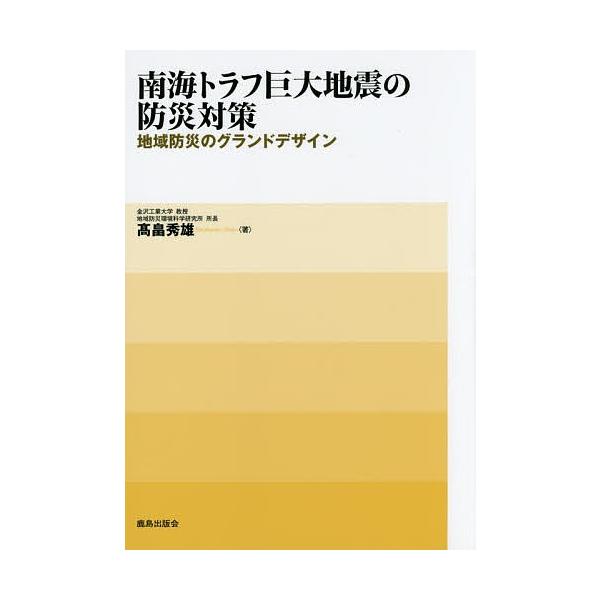著:高畠秀雄出版社:鹿島出版会発売日:2014年09月キーワード:南海トラフ巨大地震の防災対策地域防災のグランドデザイン高畠秀雄 なんかいとらふきよだいじしんのぼうさいたいさく ナンカイトラフキヨダイジシンノボウサイタイサク たかばたけ ひ...