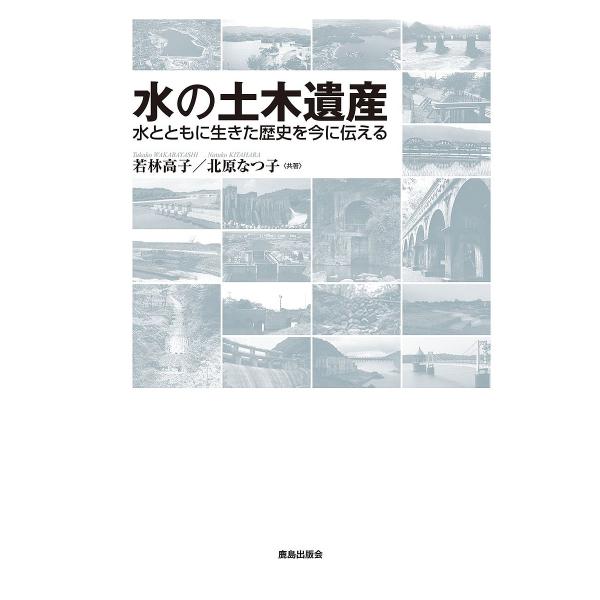 共著:若林高子　共著:北原なつ子出版社:鹿島出版会発売日:2017年05月キーワード:水の土木遺産水とともに生きた歴史を今に伝える若林高子北原なつ子 みずのどぼくいさんみずととも ミズノドボクイサンミズトトモ わかばやし たかこ きたはら ...