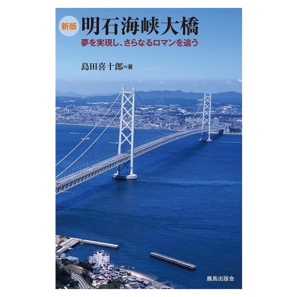 著:島田喜十郎出版社:鹿島出版会発売日:2018年09月キーワード:明石海峡大橋夢を実現し、さらなるロマンを追う島田喜十郎 あかしかいきようおおはしゆめおじつげんし アカシカイキヨウオオハシユメオジツゲンシ しまだ きじゆうろう シマダ キ...
