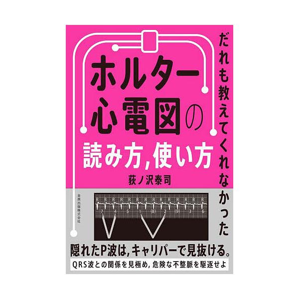 ※商品画像はイメージや仮デザインが含まれている場合があります。帯の有無など実際と異なる場合があります。著:荻ノ沢泰司出版社:金原出版発売日:2025年11月キーワード:だれも教えてくれなかったホルター心電図の読み方，使い方荻ノ沢泰司 だれも...