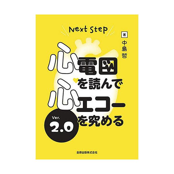 ※商品画像はイメージや仮デザインが含まれている場合があります。帯の有無など実際と異なる場合があります。著:中島哲出版社:金原出版発売日:2026年04月キーワード:NextStep心電図を読んで心エコーを究める中島哲 ねくすとすてつぷしんで...