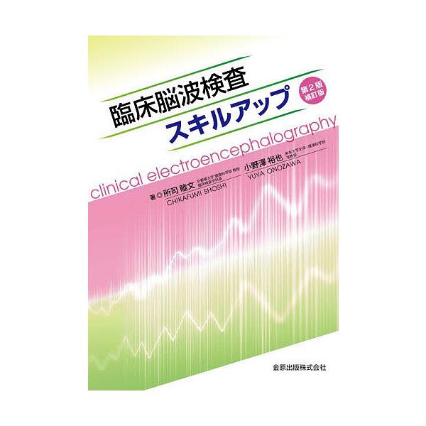 ※商品画像はイメージや仮デザインが含まれている場合があります。帯の有無など実際と異なる場合があります。著:所司睦文　著:小野澤裕也出版社:金原出版発売日:2025年11月キーワード:臨床脳波検査スキルアップ所司睦文小野澤裕也 りんしようのう...