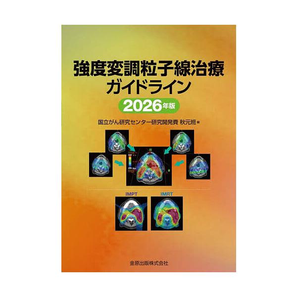 ※商品画像はイメージや仮デザインが含まれている場合があります。帯の有無など実際と異なる場合があります。編:国立がん研究センター研究開発費秋元班出版社:金原出版発売日:2026年01月キーワード:強度変調粒子線治療ガイドライン２０２６年版国立...