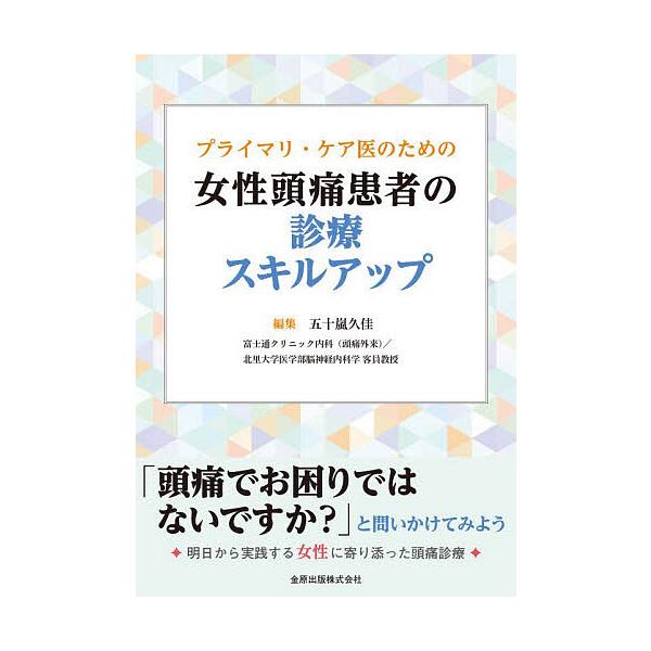 ※商品画像はイメージや仮デザインが含まれている場合があります。帯の有無など実際と異なる場合があります。編著:五十嵐久佳出版社:金原出版発売日:2026年05月キーワード:プライマリ・ケア医のための女性頭痛患者の診療スキルアップ五十嵐久佳 ぷ...