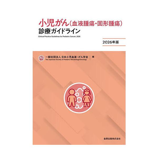 ※商品画像はイメージや仮デザインが含まれている場合があります。帯の有無など実際と異なる場合があります。編:日本小児血液・がん学会出版社:金原出版発売日:2026年02月キーワード:小児がん〈血液腫瘍・固形腫瘍〉診療ガイドライン２０２６年版日...