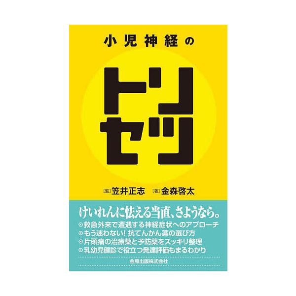 ※商品画像はイメージや仮デザインが含まれている場合があります。帯の有無など実際と異なる場合があります。監:笠井正志　著:金森啓太出版社:金原出版発売日:2025年09月キーワード:小児神経のトリセツ笠井正志金森啓太 しようにしんけいのとりせ...