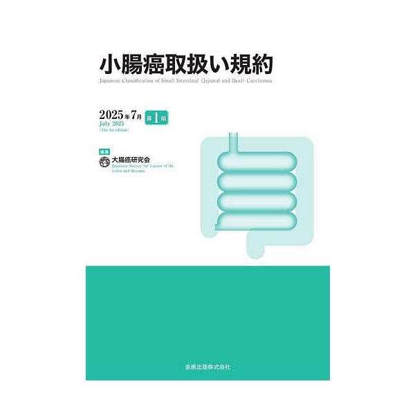 ※商品画像はイメージや仮デザインが含まれている場合があります。帯の有無など実際と異なる場合があります。編集:大腸癌研究会出版社:金原出版発売日:2025年07月キーワード:小腸癌取扱い規約大腸癌研究会 しようちようがんとりあつかいきやく シ...