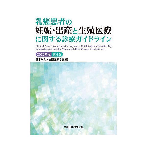 ※商品画像はイメージや仮デザインが含まれている場合があります。帯の有無など実際と異なる場合があります。編:日本がん・生殖医療学会出版社:金原出版発売日:2026年06月キーワード:乳癌患者の妊娠・出産と生殖医療に関する診療ガイドライン２０２...