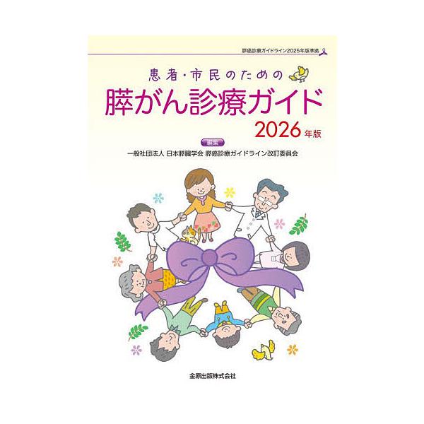 ※商品画像はイメージや仮デザインが含まれている場合があります。帯の有無など実際と異なる場合があります。編集:日本膵臓学会膵癌診療ガイドライン改訂委員会出版社:金原出版発売日:2026年09月キーワード:患者・市民のための膵がん診療ガイド２０...