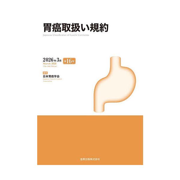 ※商品画像はイメージや仮デザインが含まれている場合があります。帯の有無など実際と異なる場合があります。編集:日本胃癌学会出版社:金原出版発売日:2026年03月キーワード:胃癌取扱い規約日本胃癌学会 いがんとりあつかいきやく イガントリアツ...