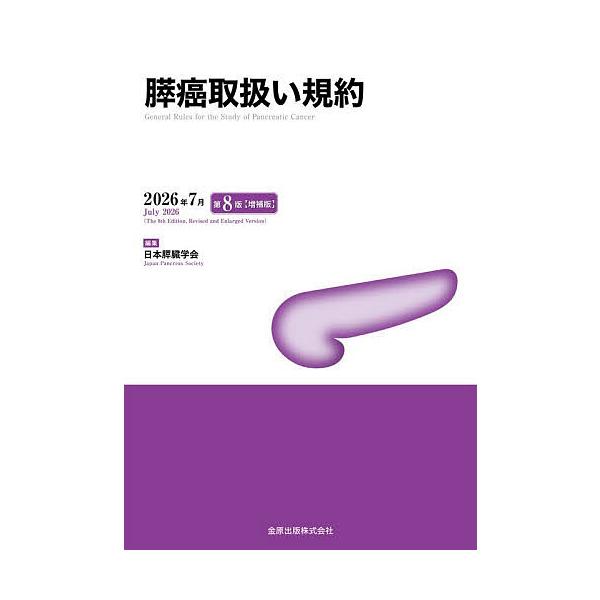 ※商品画像はイメージや仮デザインが含まれている場合があります。帯の有無など実際と異なる場合があります。編集:日本膵臓学会出版社:金原出版発売日:2026年07月キーワード:膵癌取扱い規約日本膵臓学会 すいがんとりあつかいきやく スイガントリ...