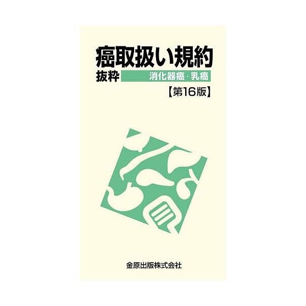 ※商品画像はイメージや仮デザインが含まれている場合があります。帯の有無など実際と異なる場合があります。編:金原出版編集部出版社:金原出版発売日:2026年09月キーワード:癌取扱い規約抜粋消化器癌・乳癌金原出版編集部 がんとりあつかいきやく...